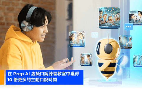 智慧學習備考平台獨家Prep Edu AI應用